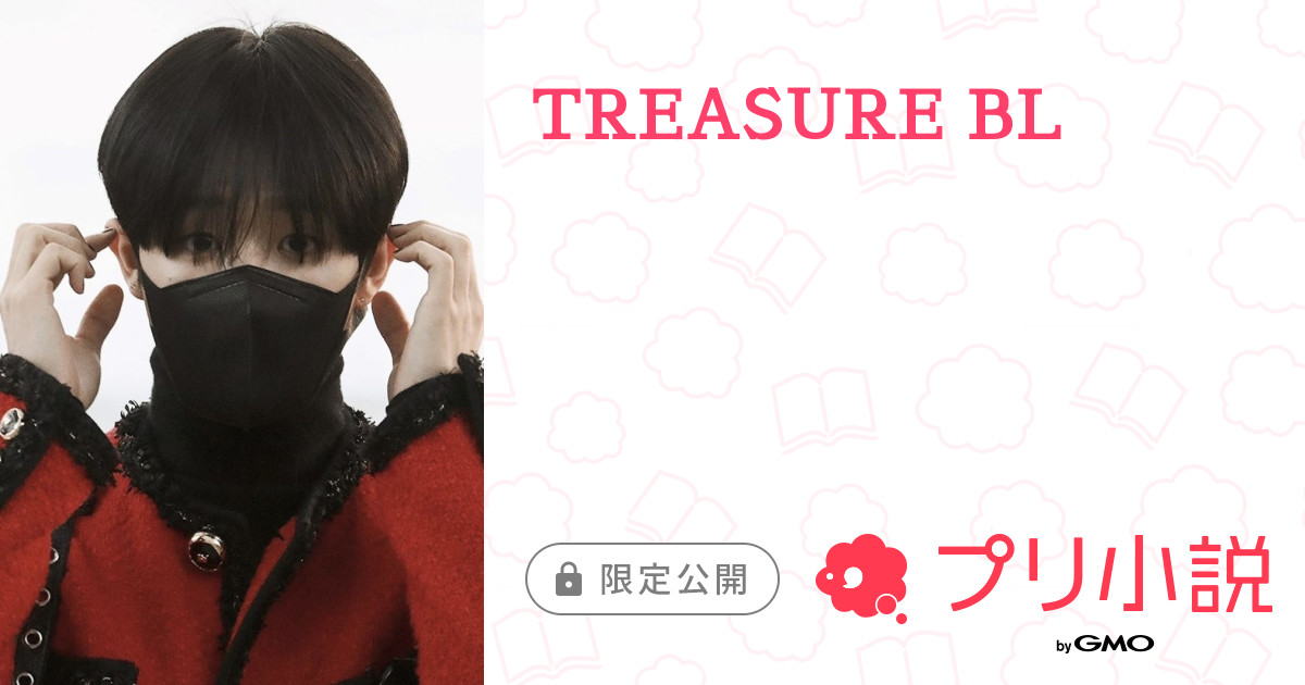 TREASURE BL - 【連載中】（ㅈㅎさんの小説） | 無料スマホ夢小説ならプリ小説 byGMO